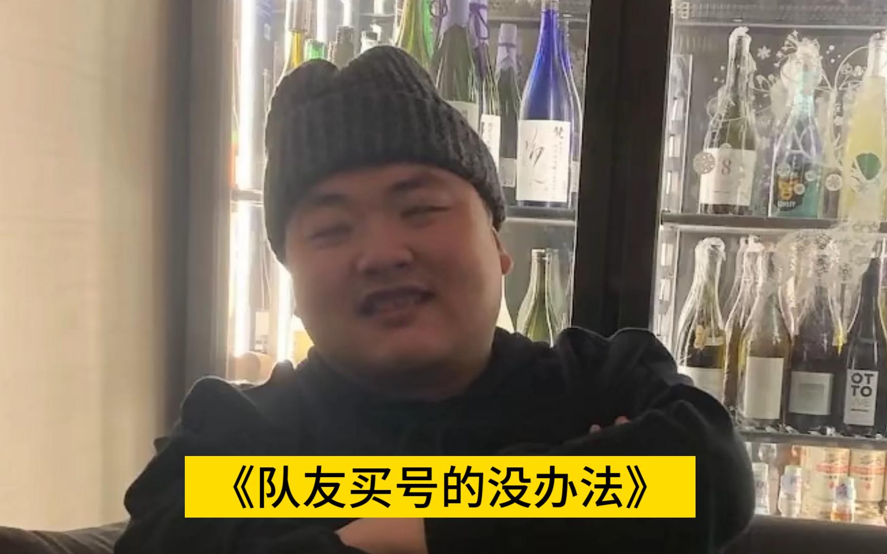 ...这把到对面赢了郑翔,郑翔开始精神胜利搞备注。《队友买号的没办法》