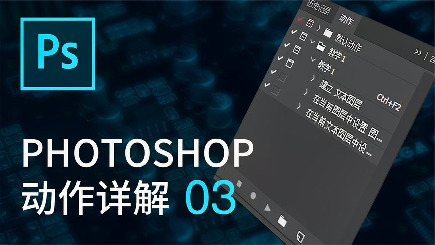Photoshop动作详解03