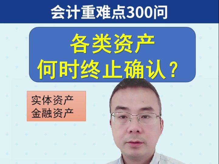 资产何时终止确认?CPA注会会计中级会计师#注册会计师 #CPA知识
