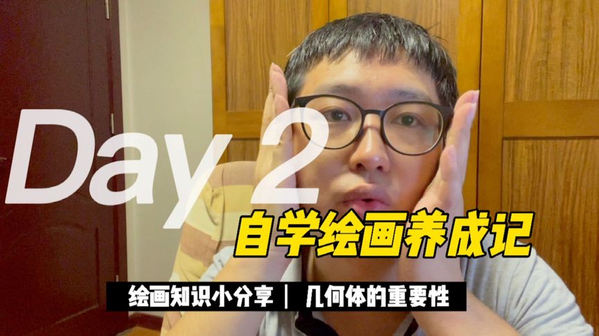 绘画知识小分享 几何体的重要性