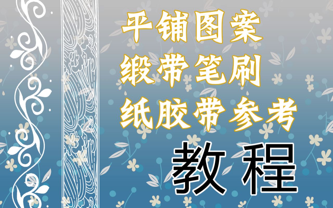 【教程】在CSP中绘制好看的平铺图案及笔刷