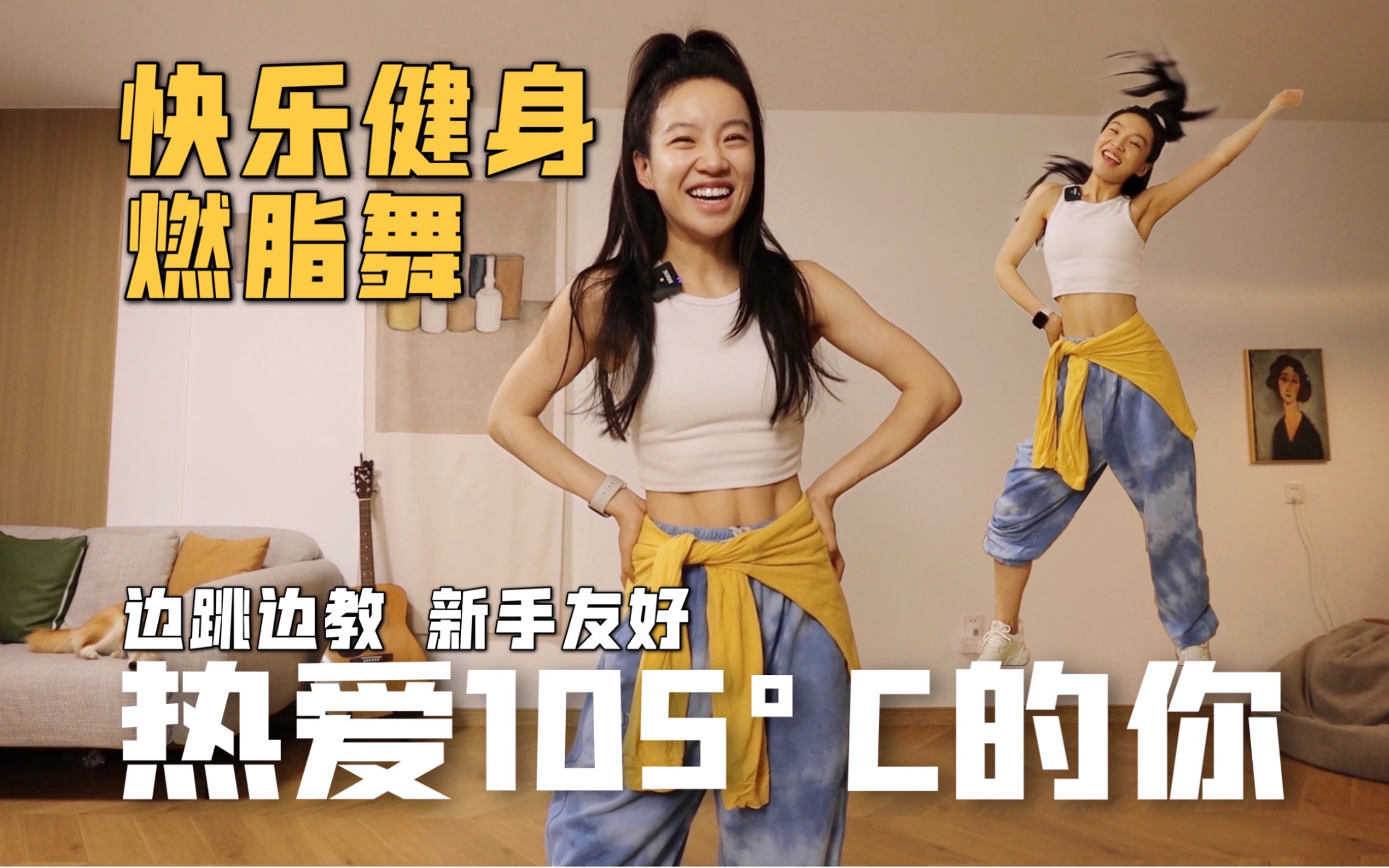 减压又减脂!热爱105℃的你 健身燃脂舞 简单快乐全身减脂