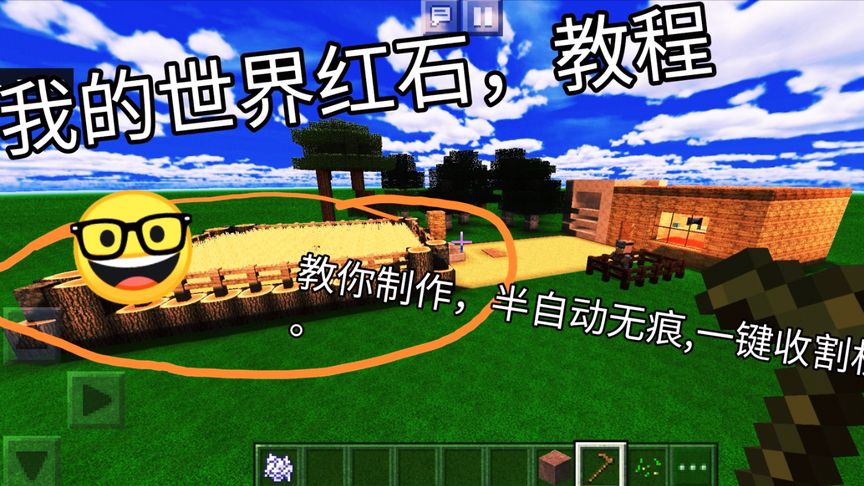 我的世界红石教程,全自动无痕一键收割麦田机”