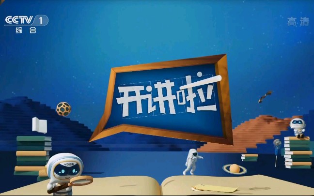 【中央广播电视总台央视综合频道(CCTV-1)〈高清〉】《开讲啦》...