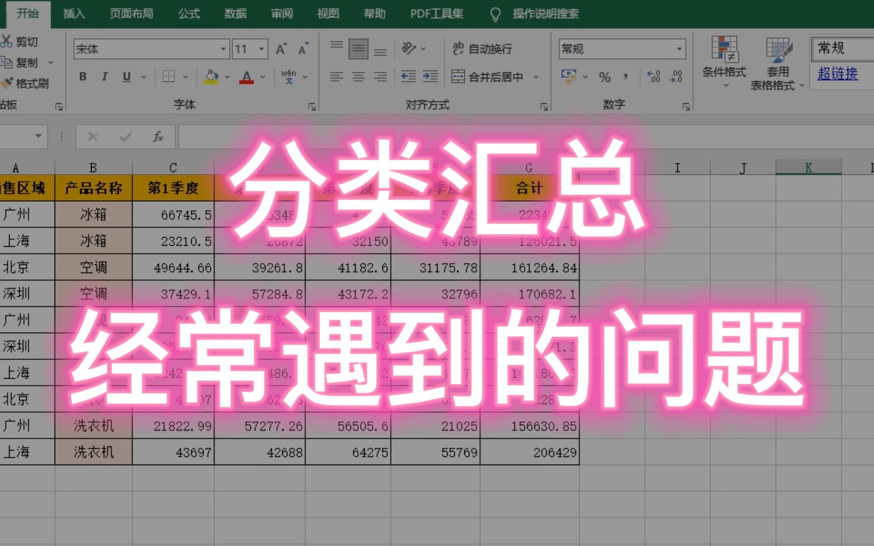 Excel 使用分类汇总功能,经常遇到的一些问题如何解决?