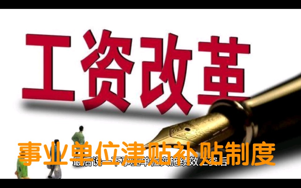 事业单位津贴补贴制度