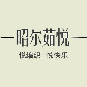昭尔茹悦