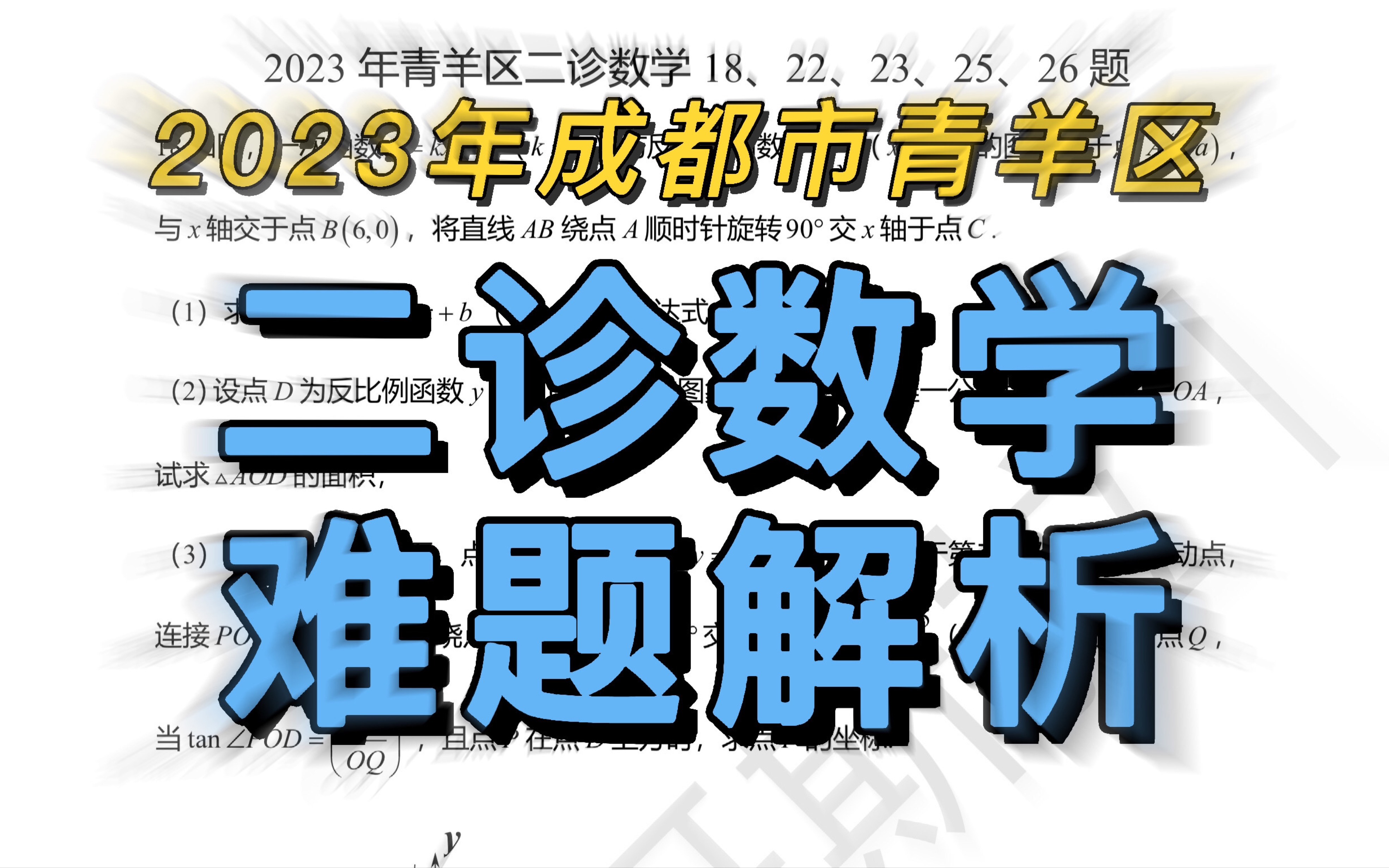2023年成都市青羊区二诊数学难题解析