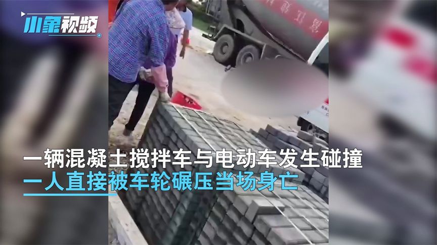 惨烈!浙江嘉兴一混凝土搅拌车与电动车相撞 1人遭碾压当场身亡