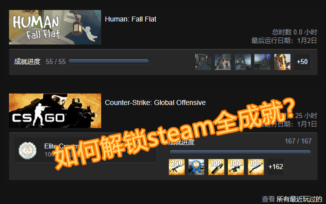 steam游戏成就解锁方法,CSGO/PUBG等全成就解锁,强迫症患者的福音