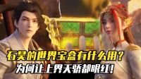 完美世界:石昊手中的世界宝盒有什么用?为何让上界天骄都眼红!