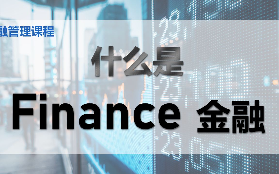 【金融课程】 第一课 || 什么是金融?