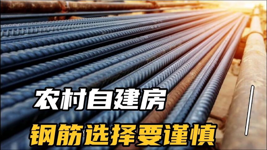 农村自建房使用钢筋如何避免上当?钢筋有什么分别?这3点可解惑