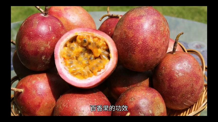 神奇的百香果 带你们看看它强大的功效