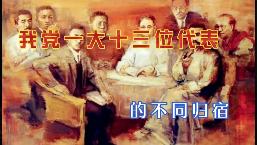 我党一大十三位代表的不同归宿