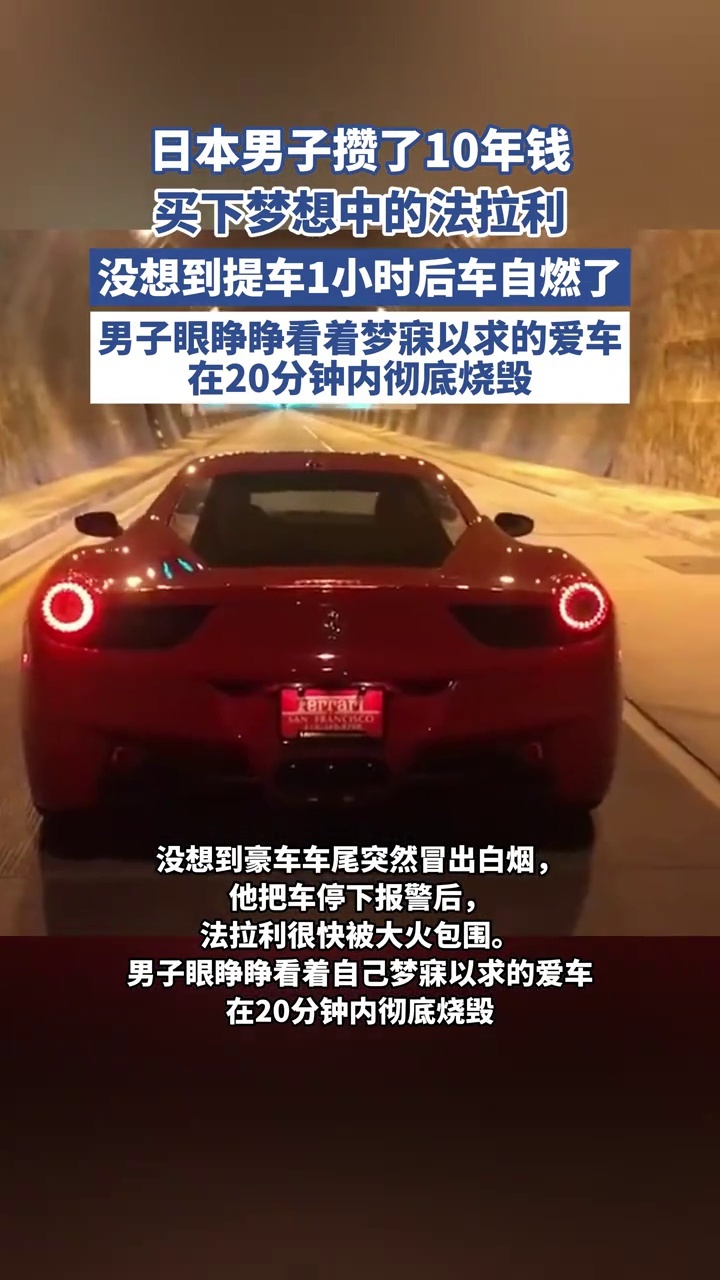 日本一男子攒钱10年买法拉利,不料刚提车一小时,整辆车烧至焦黑