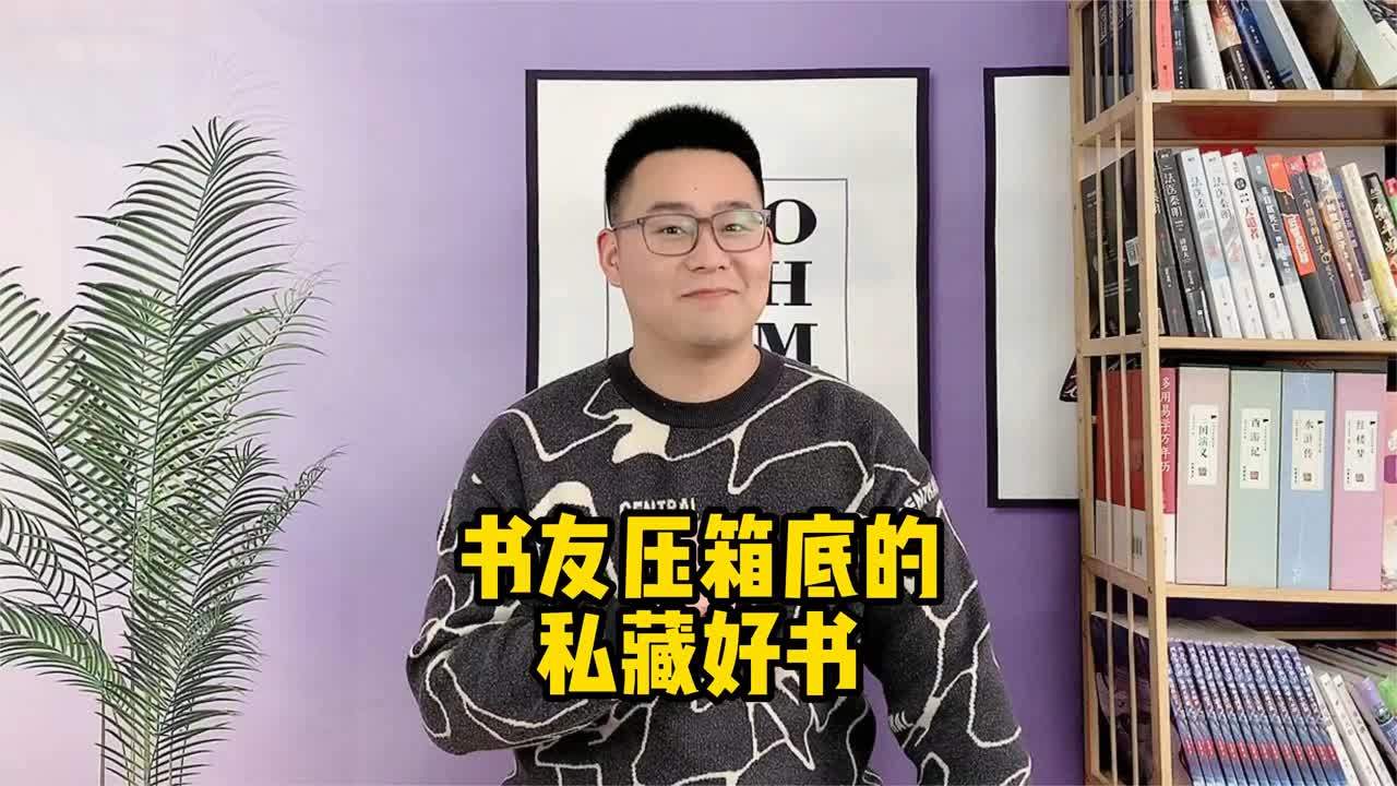 书友压箱底的私藏好书,修仙小说天花板,只看这三本就够了