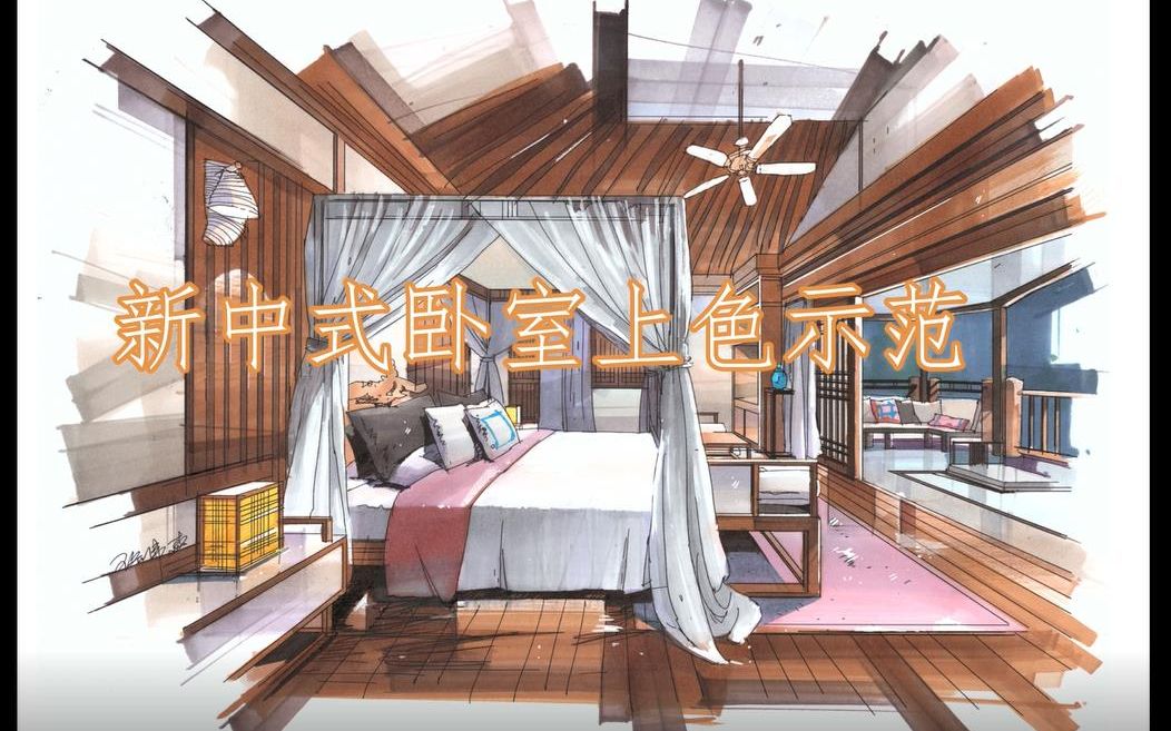路伟杰——新中式卧室上色练习