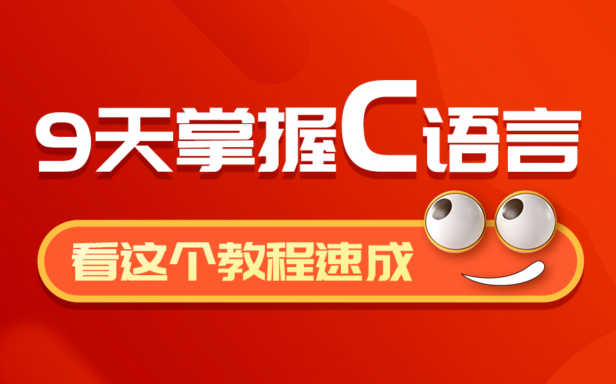 9天掌握C语言华清远见小美老师C语言入门视频教程,最短学习路径...