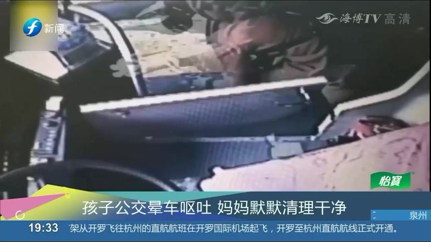 点赞!孩子公交车晕车呕吐,妈妈默默清理干净,给孩子做好榜样