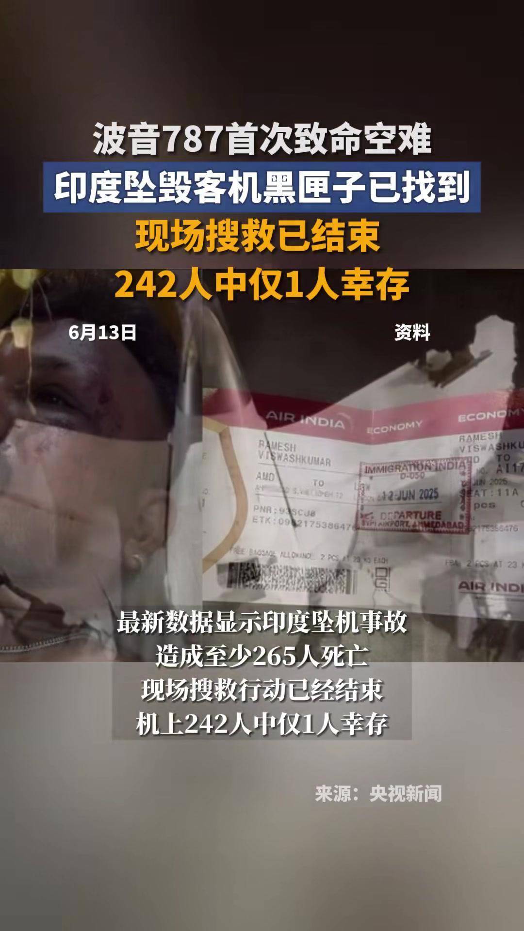 波音787首次致命空难,印度坠毁客机黑匣子已找到,现场搜救已结束,242...