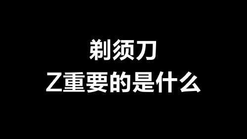 选剃须刀最重要的是什么?