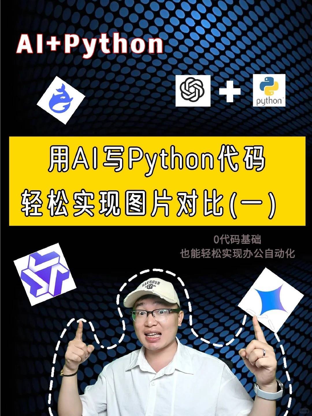 我用AI写代码,1秒找出两张图片的全部不同