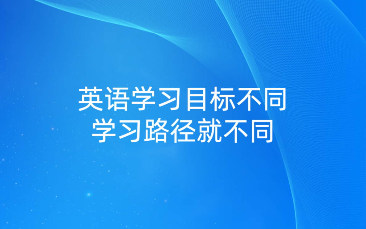 英语学习的目标不同,学习路径就不同