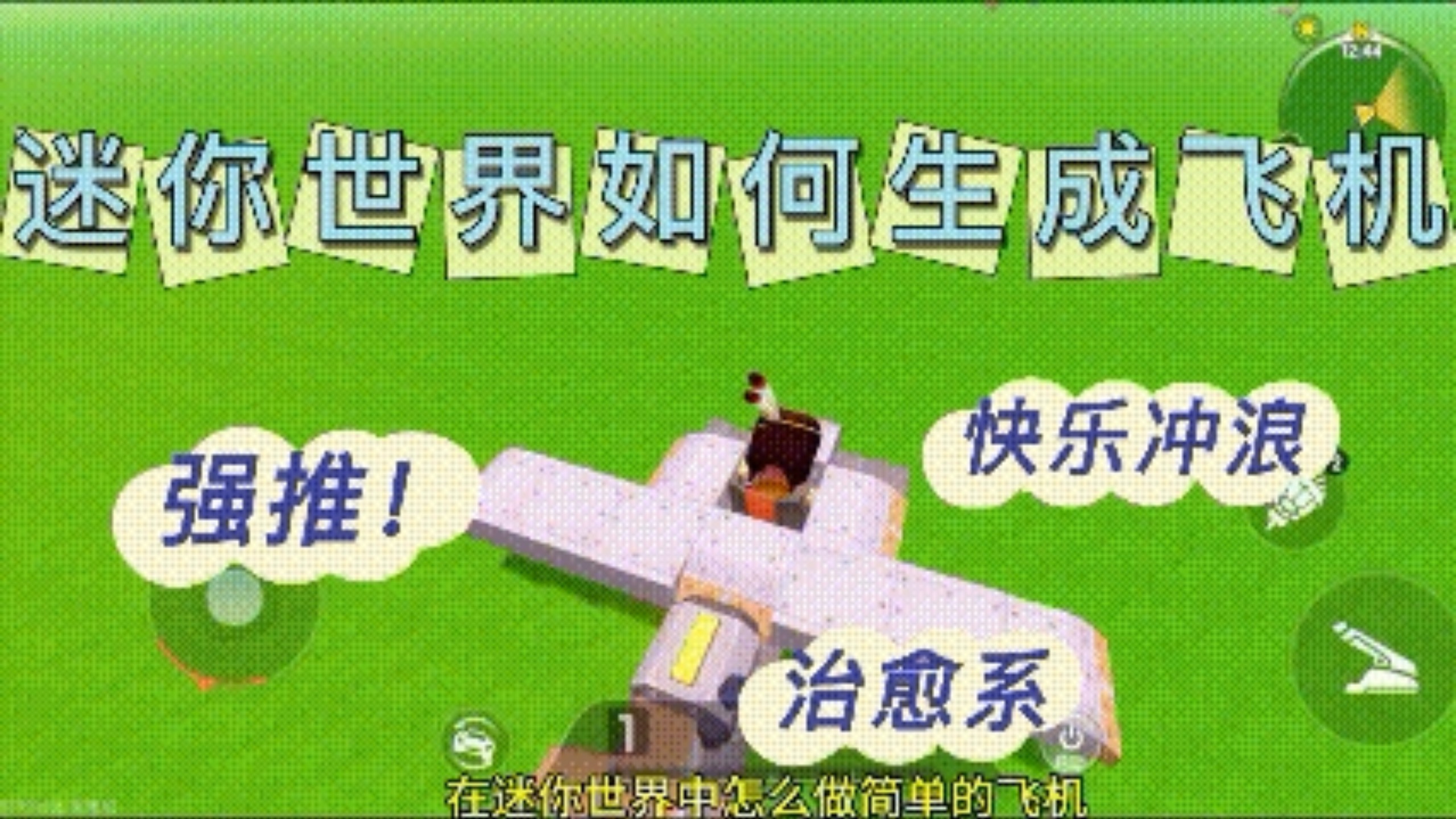 迷你世界如何快速做出简易飞机