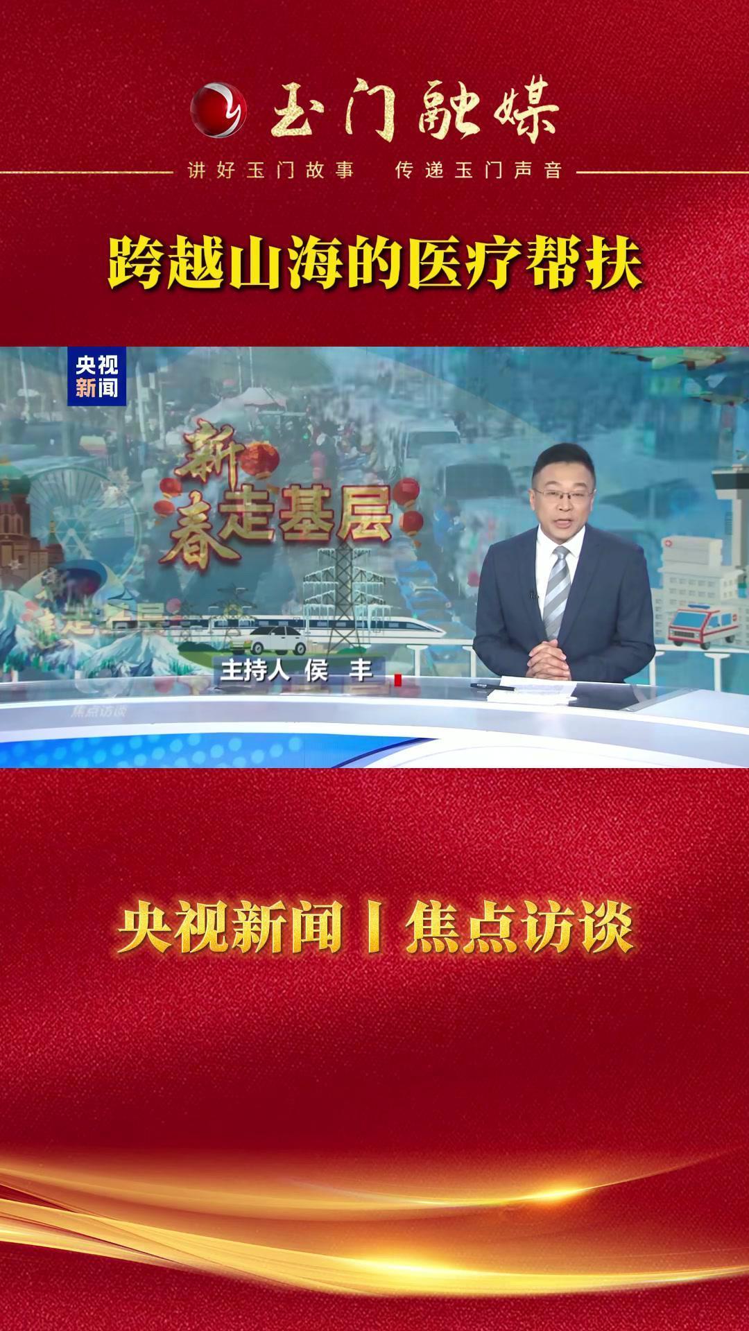 【央视新闻】焦点访谈丨跨越山海的医疗帮扶