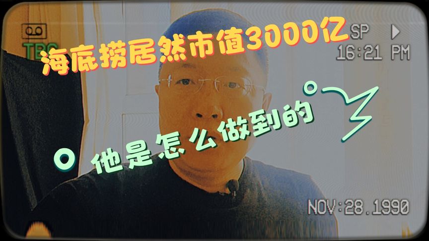 海底捞是如何通过模式创新把火锅做成3000亿市值的?