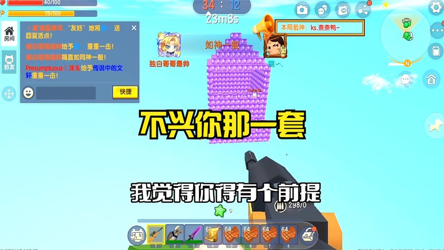 迷你世界谁是狙神:抄家算不算犯规这问题,我觉得取决于房主是谁