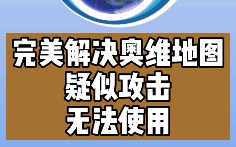 完美解决奥维地图疑似攻击正在下载无法使用问题一分钟复活奥维地图...