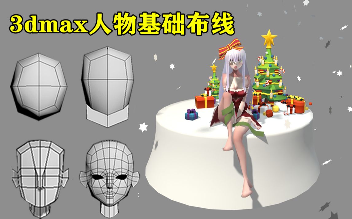 教你用3dmax制作一个穿圣诞衣服的二次元萝莉!人物模型布线教学 | ...