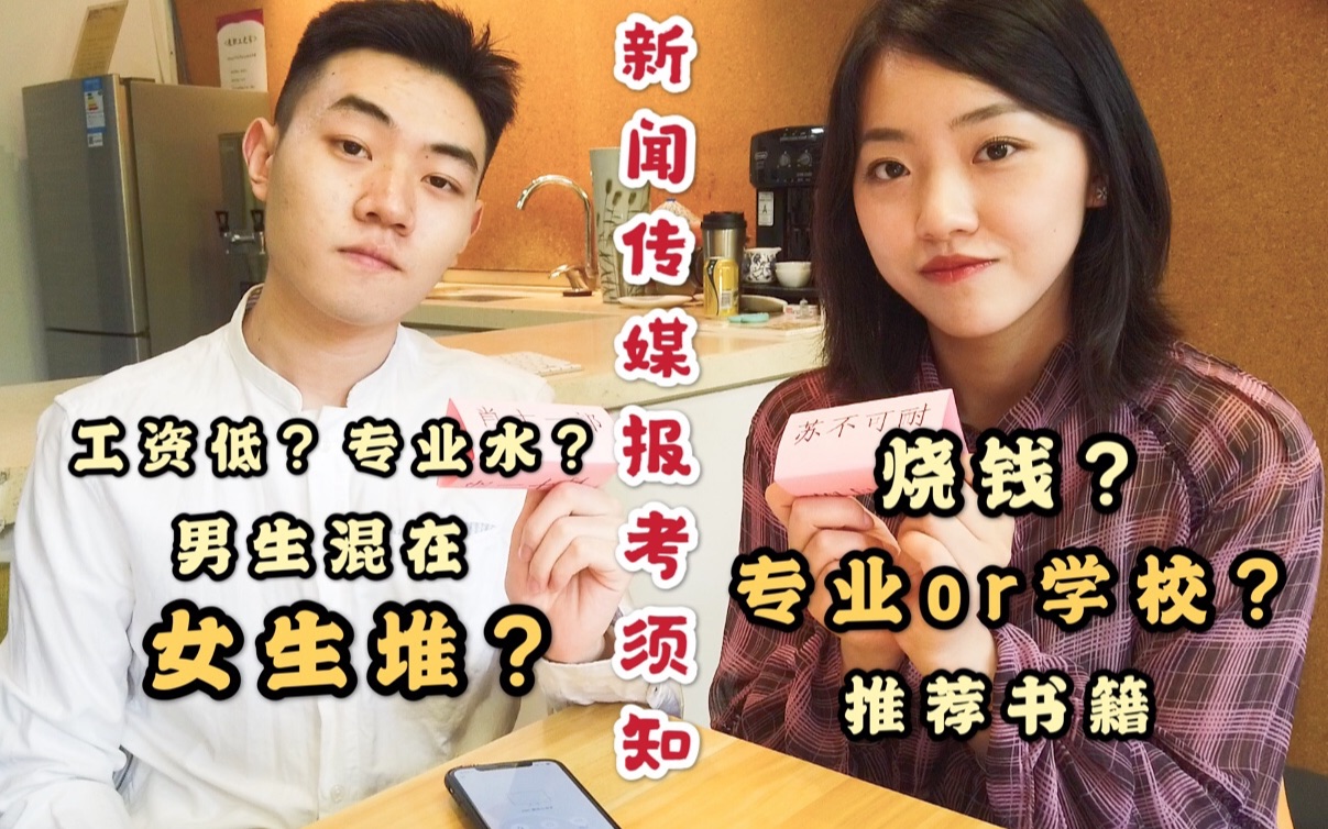 新闻传媒最全报考指南!【课程|就业前景|推荐书籍】