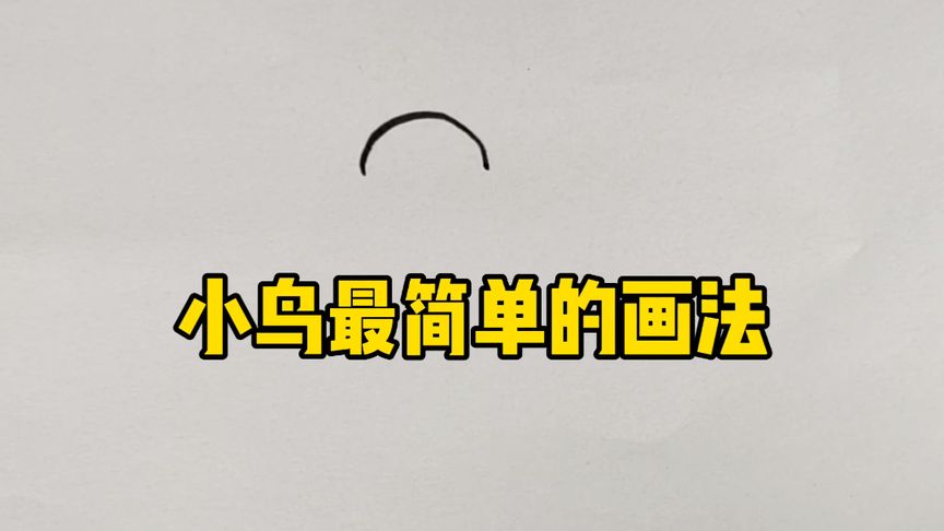 小鸟的最简单画法