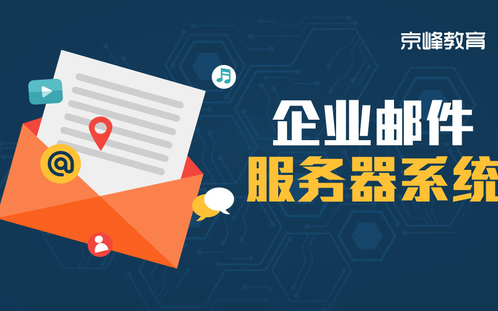 2020年Linux企业邮件服务器,带你实操