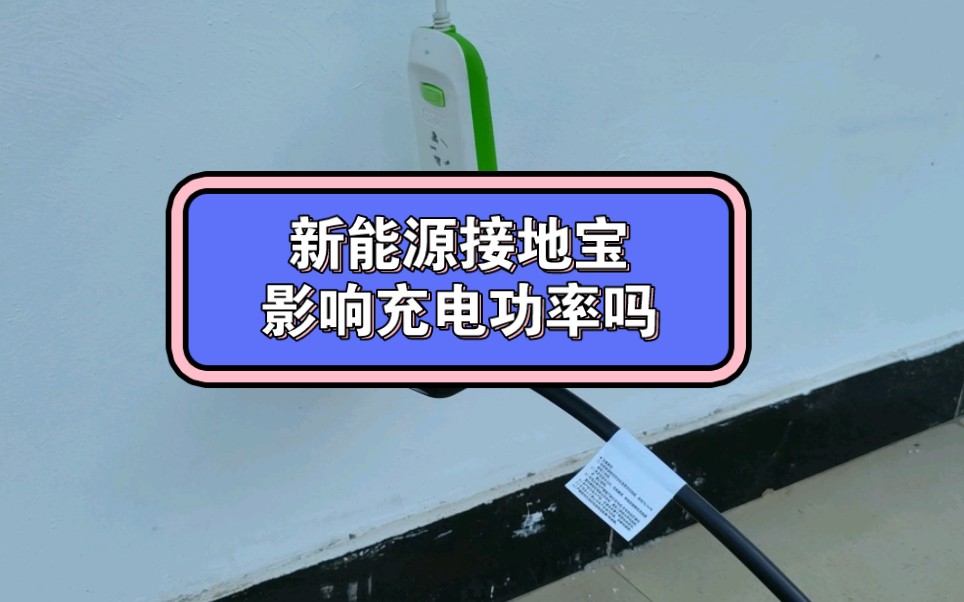 接地宝对充电功率有没有影响,到底好不好用?这货水分太多!