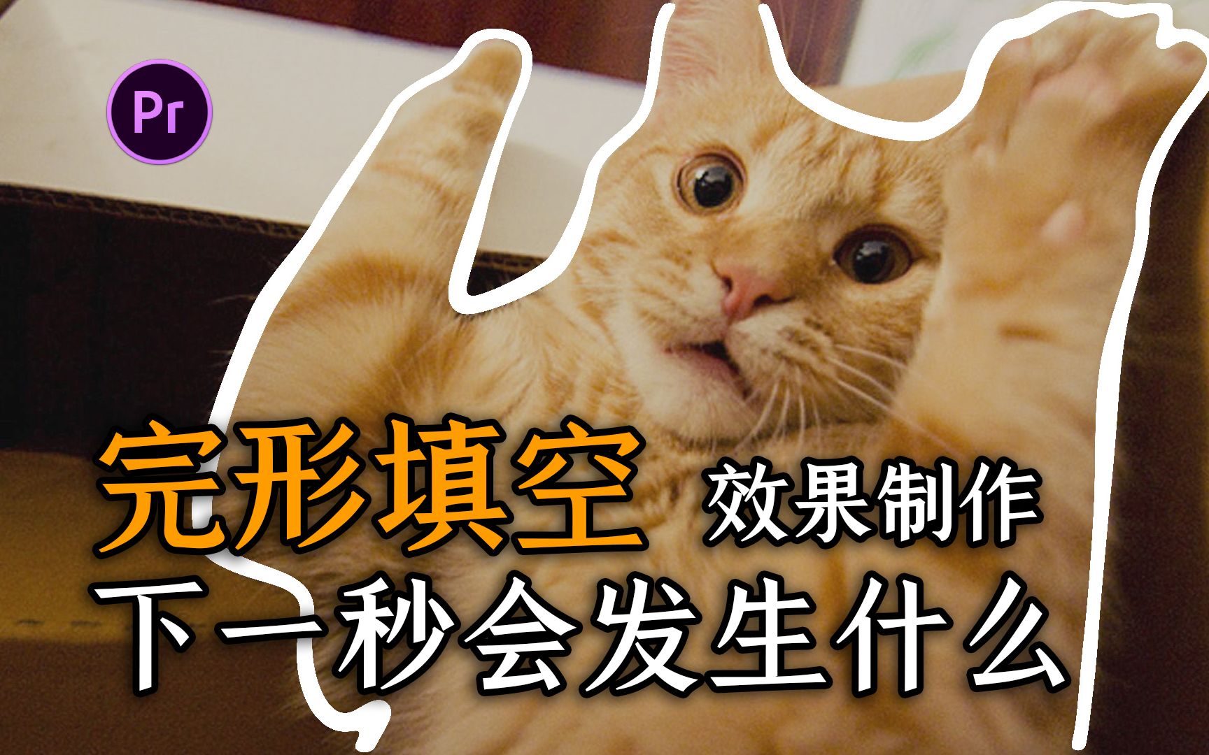 如何用PR制作定格描边丨完形填空效果