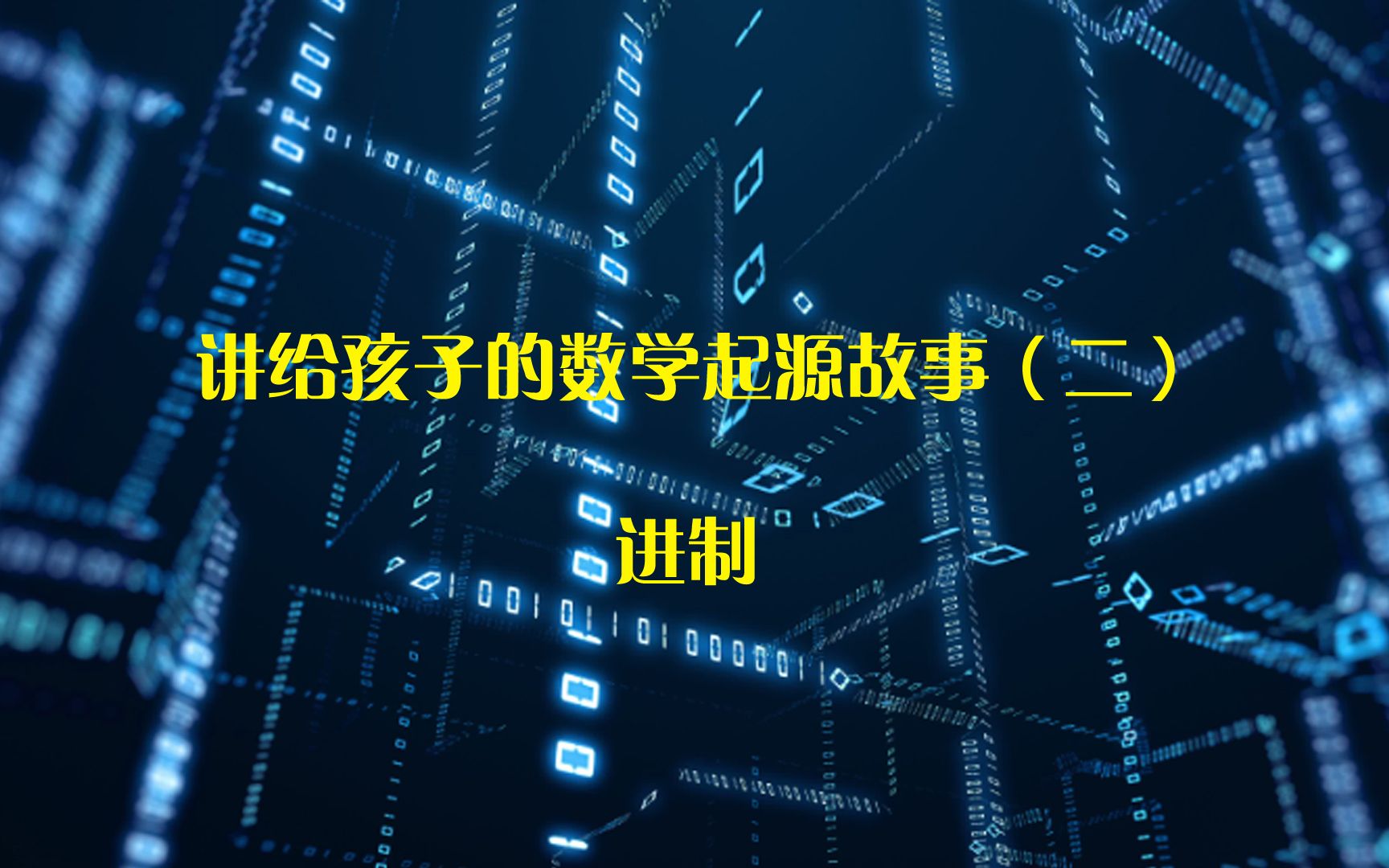 讲给孩子的数学起源故事(二)进制