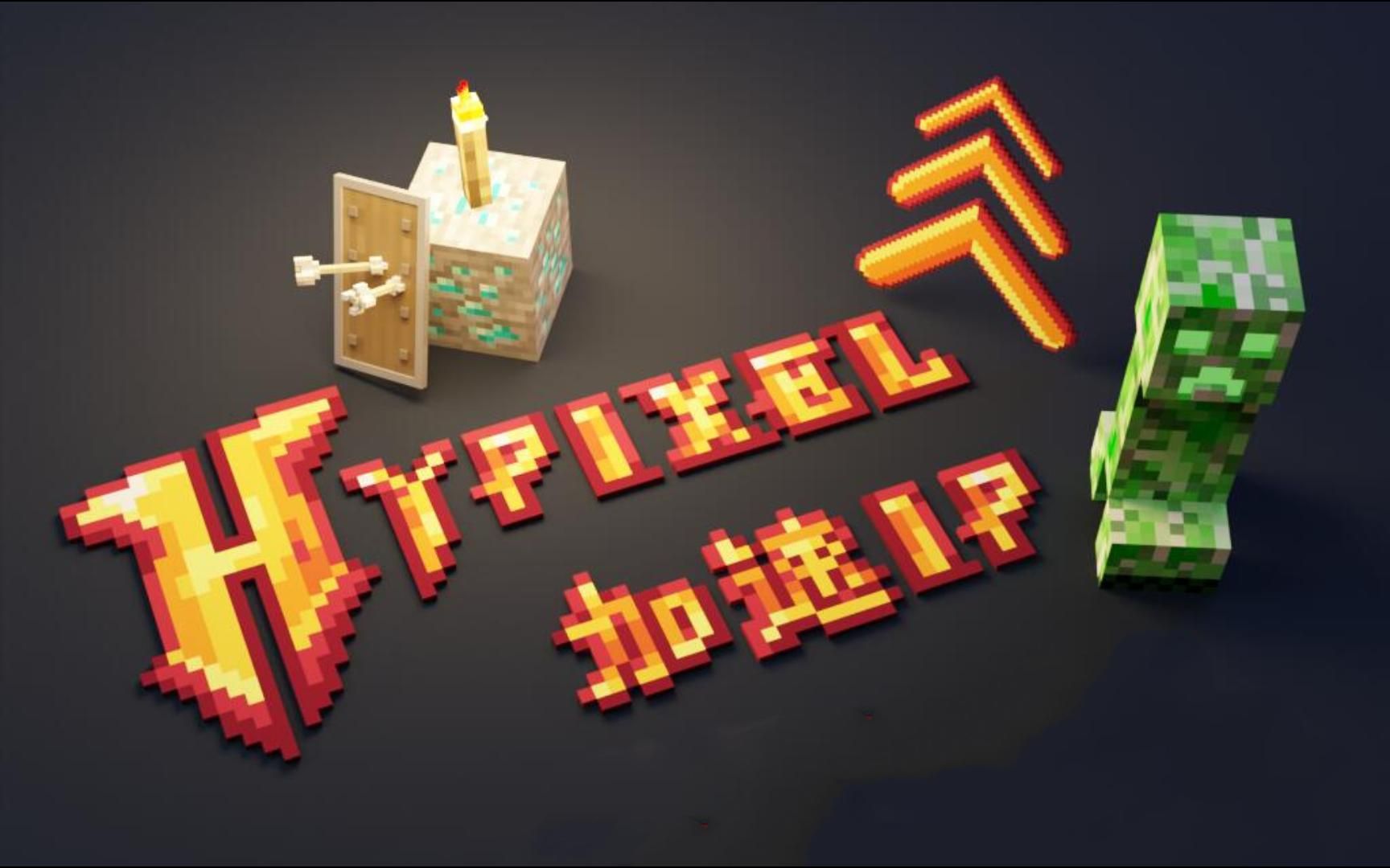 如何0基础快速学会HYPIXEL公益加速IP的使用?