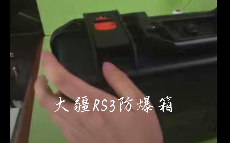大疆RS3防爆箱使用教程