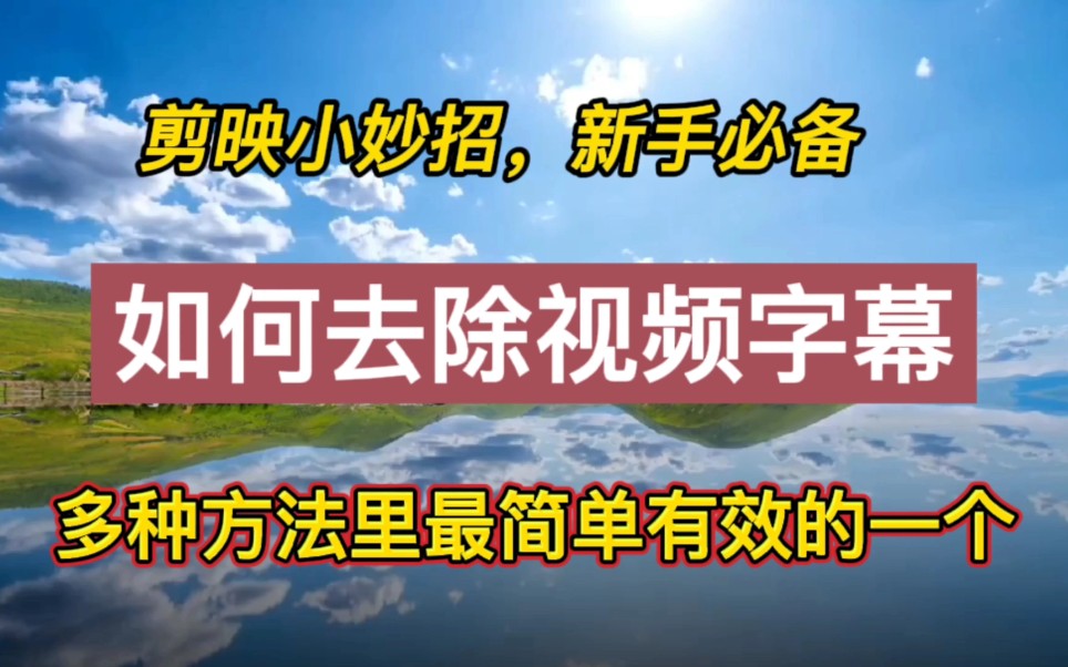 剪映小妙招:2分钟学会去除视频字幕,多种方法里最简单有效的一个
