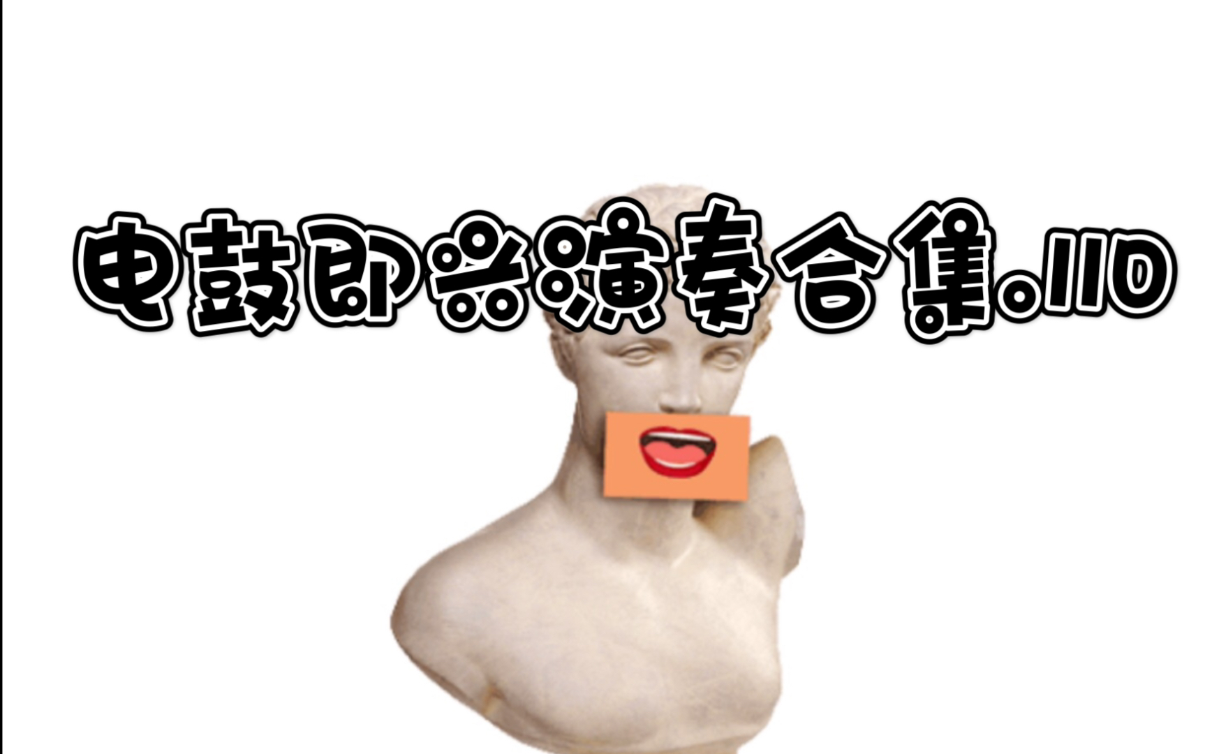 电鼓即兴演奏1101.冰块先生《爱是什么》2.周华健《怎么了》3.于光荣...