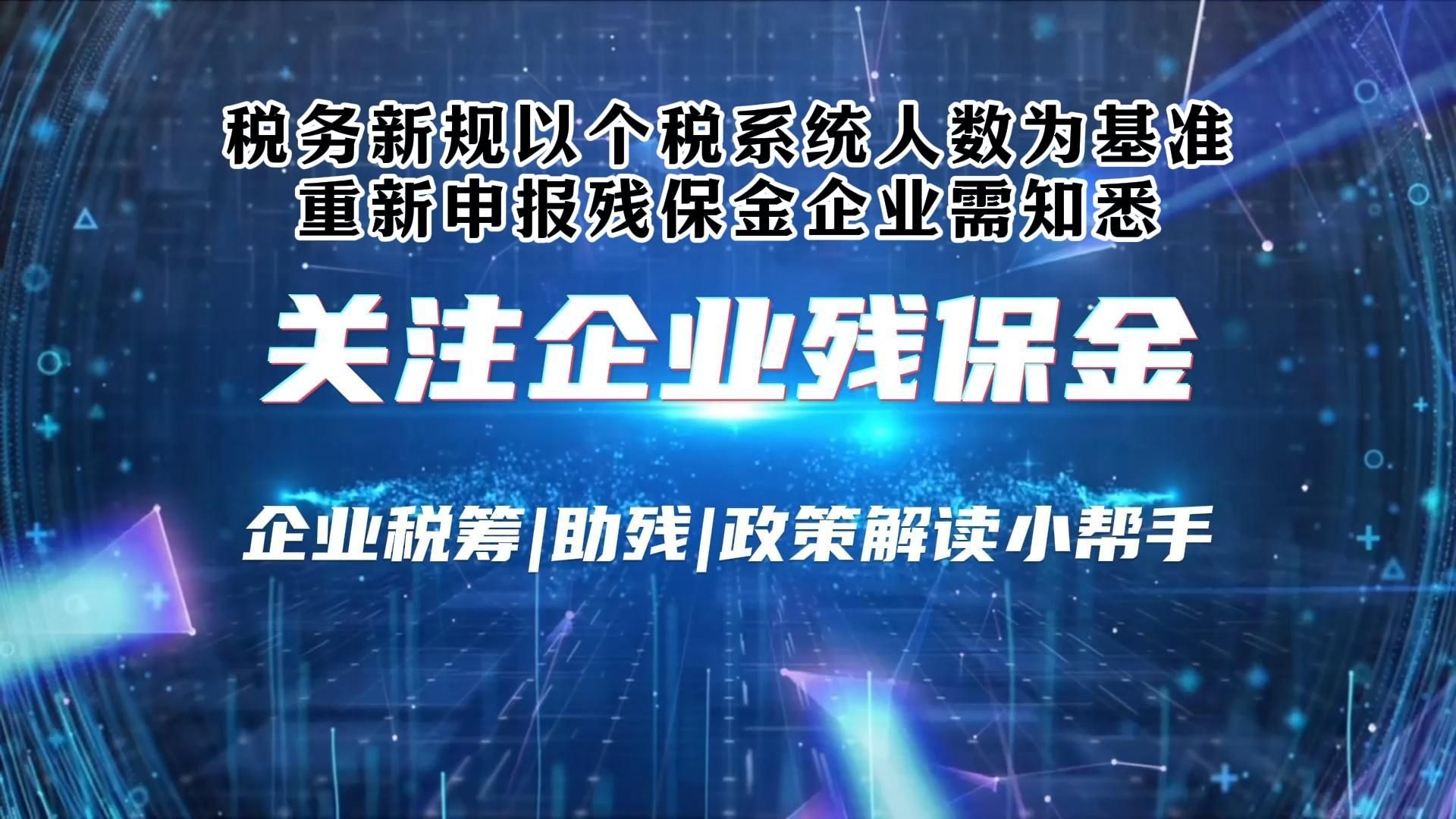 税务新规:以个税系统人数为基准,重新申报残保金, 企业需知悉