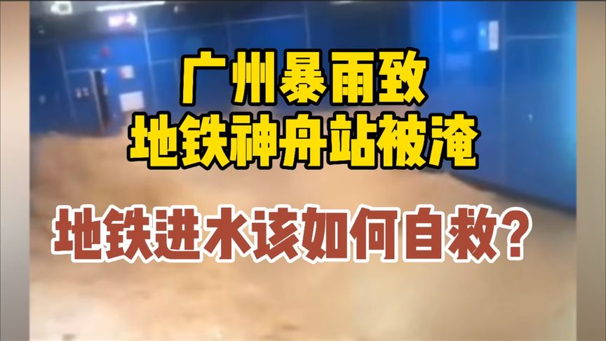 广州暴雨致地铁被淹,地铁进水该如何自救?
