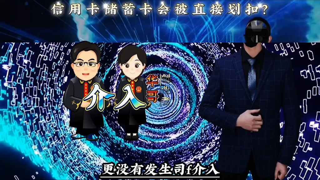 信用卡逾期～会被跨行划扣吗?