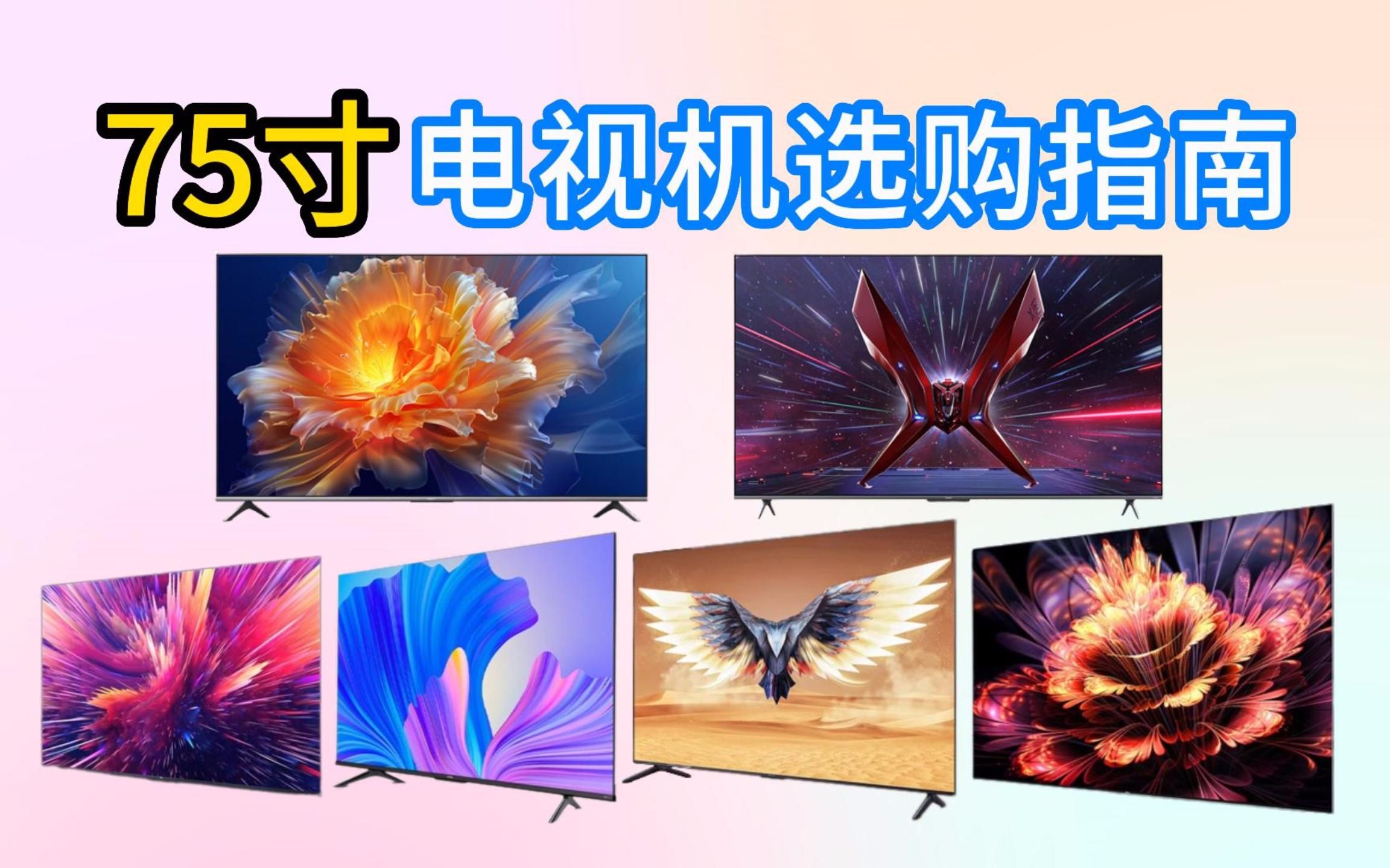 2023年75寸电视机推荐+选购指南/高性价比值得购买的品牌-(海信、...