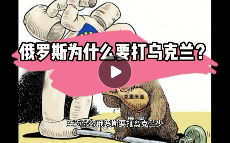 俄罗斯为什么要打乌克兰?
