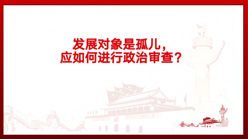 发展对象是孤儿,应如何进行政治审查?